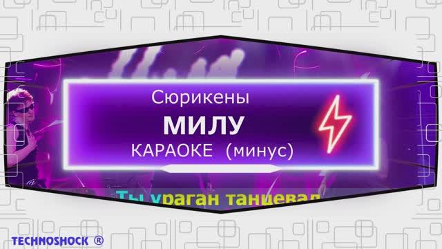 Сюрикены. КАРАОКЕ. МИЛУ. Минус. Москва. Территория будущего