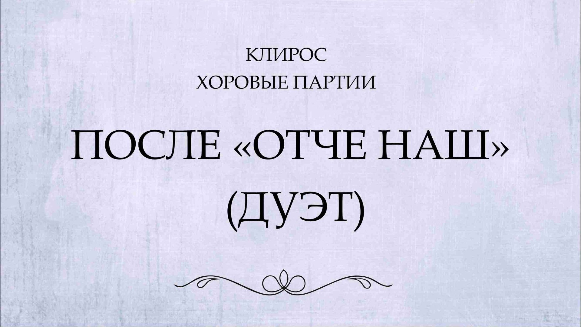 После "Отче наш"_дуэт