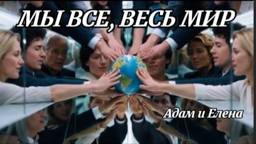 «МЫ ВСЕ, ВЕСЬ МИР» — Манифест. Не клип.