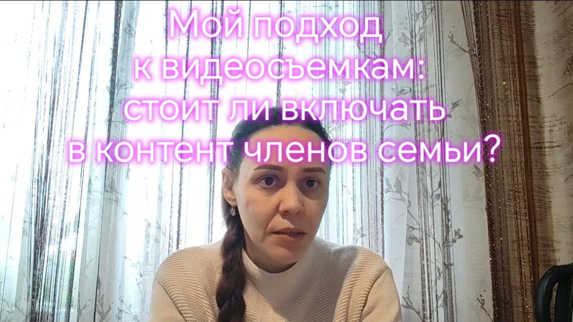 Мой подход к видеосъемкам: стоит ли включать в контент членов семьи?