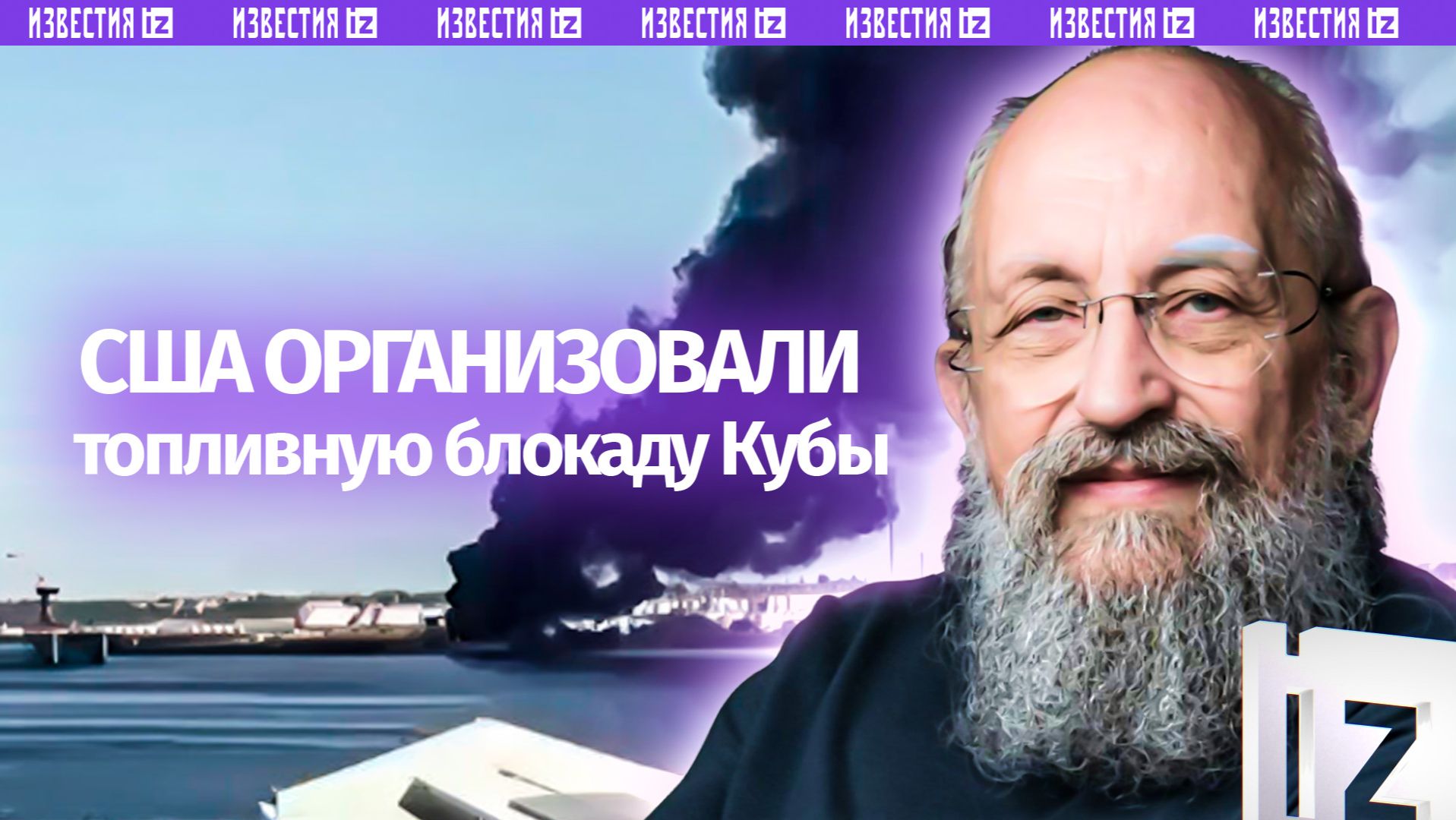 Блокада свободы. Вассерман — о том, как США оставили Кубу без топлива / Открытым текстом
