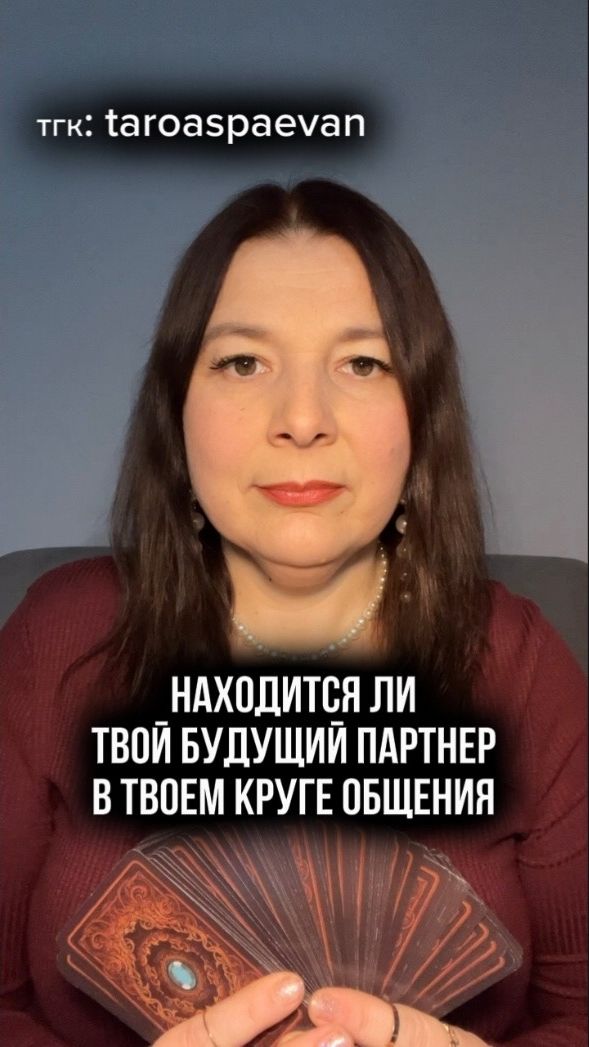 Находится ли твой будущий партнер в твоем круге общения