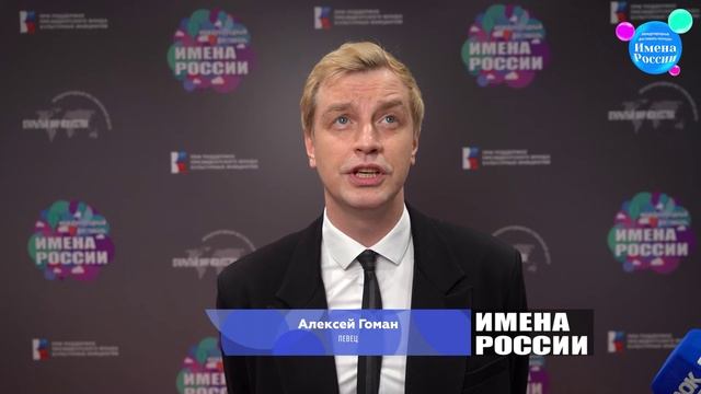 Гоман о фестивале "Имена России"