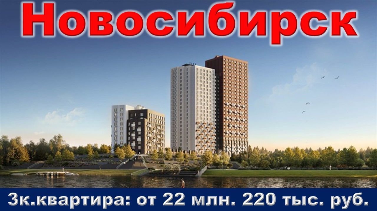 Новосибирск. 3к. квартира от 22 млн. 220 тыс. руб.