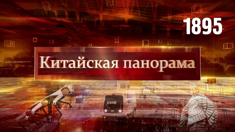 Основа инноваций, Пекин-2035, транспортный прорыв, пуховики от-кутюр – (1895)