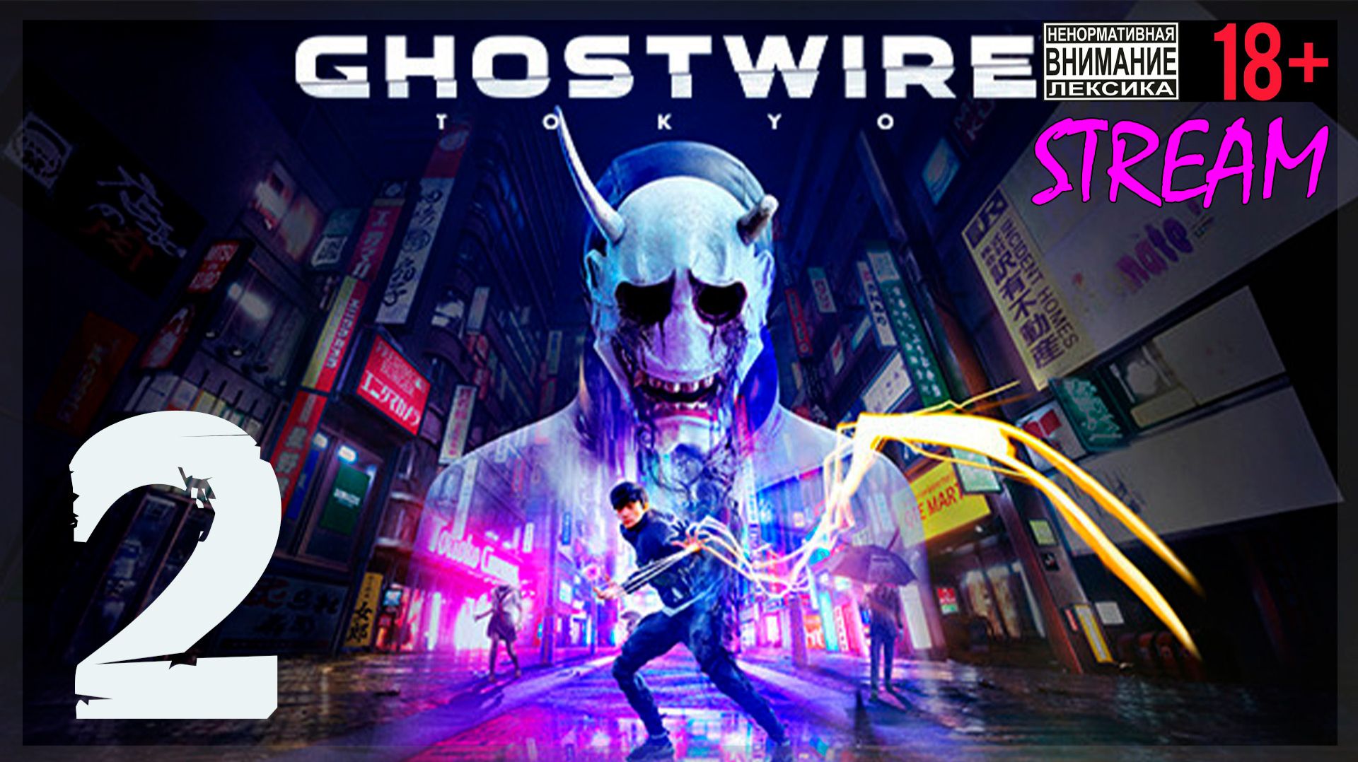 Неприкрытая угроза 👻 Ghostwire: Tokyo #2
