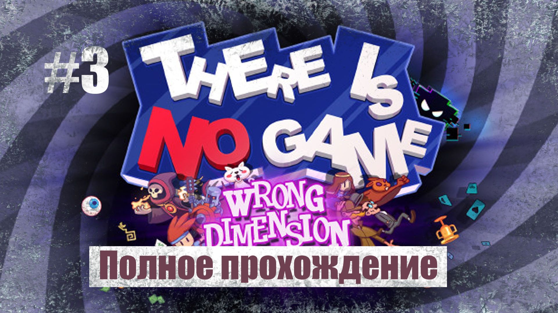 Полное прохождение There Is No Game #3. Русские субтитры, без комментариев | Андроид