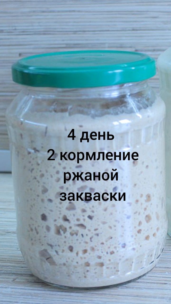 Закваска с нуля - часть 5 - 2-я прикормка ржаная