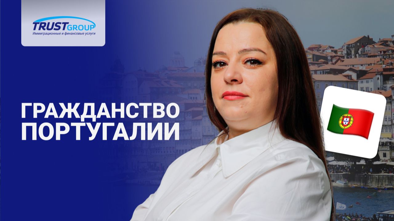 Гражданство Португалии или гражданство ЕС: цены, условия, сроки. Второй паспорт