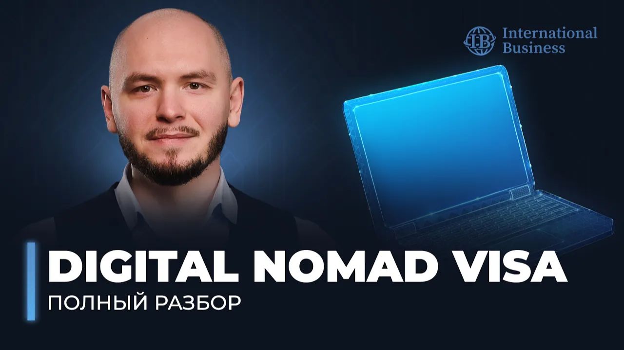 Второй паспорт для фрилансера. Сравнение: гражданство ЕС или Digital Nomad Visa