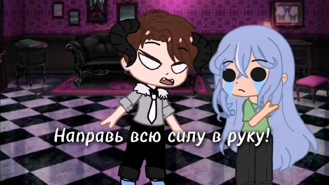 Гача - сериал "Дьявол для принцессы" 2 серия