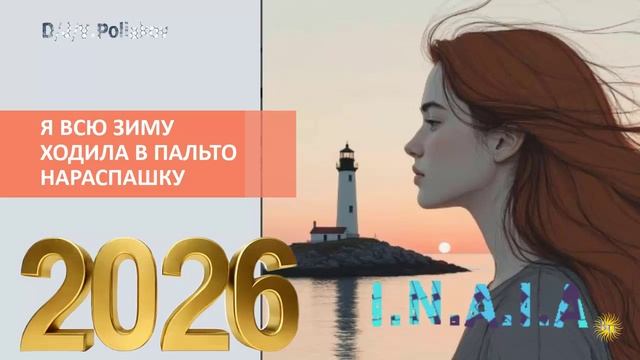 Я всю зиму ходила в пальто нараспашку