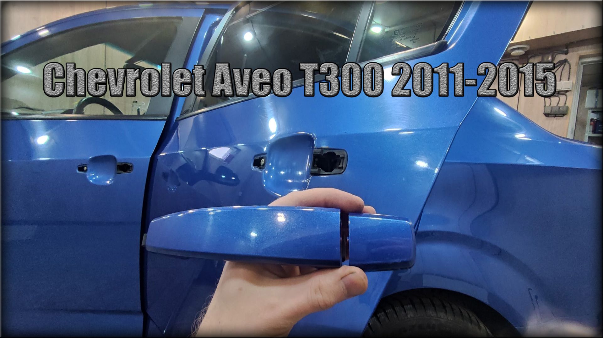 Как снять дверную ручку задних дверей Chevrolet Aveo Т300 2011-2015 год