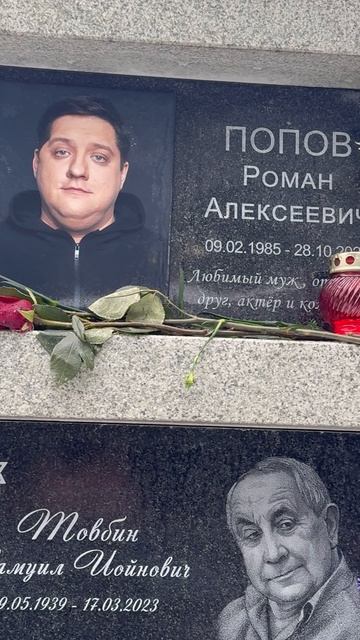 Могила актёра Романа Попова / #ваганьковскоекладбище #романпопов #мухич #кладбище Февраль 2026
