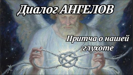 😇«Ангелы инструкция по применению. Почему мы их не слышим»