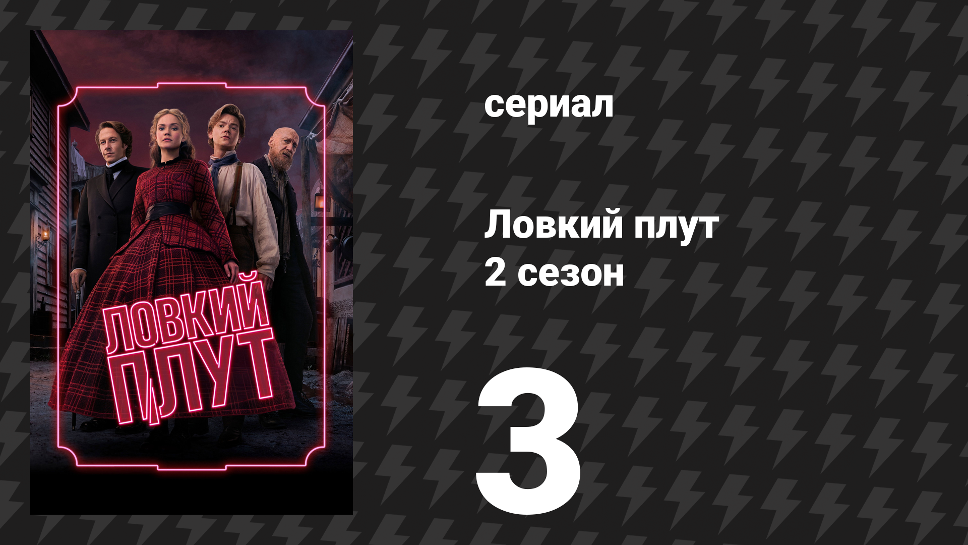 Ловкий плут 2 сезон 3 серия «Королева бала» (сериал, 2026)