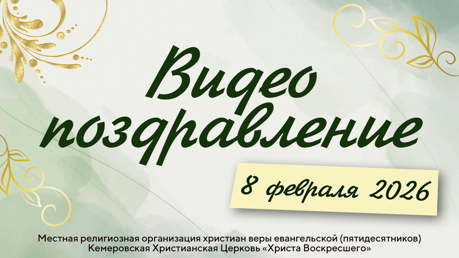 ВИДЕОПОЗДРАВЛЕНИЕ | 8 ФЕВРАЛЯ 2026