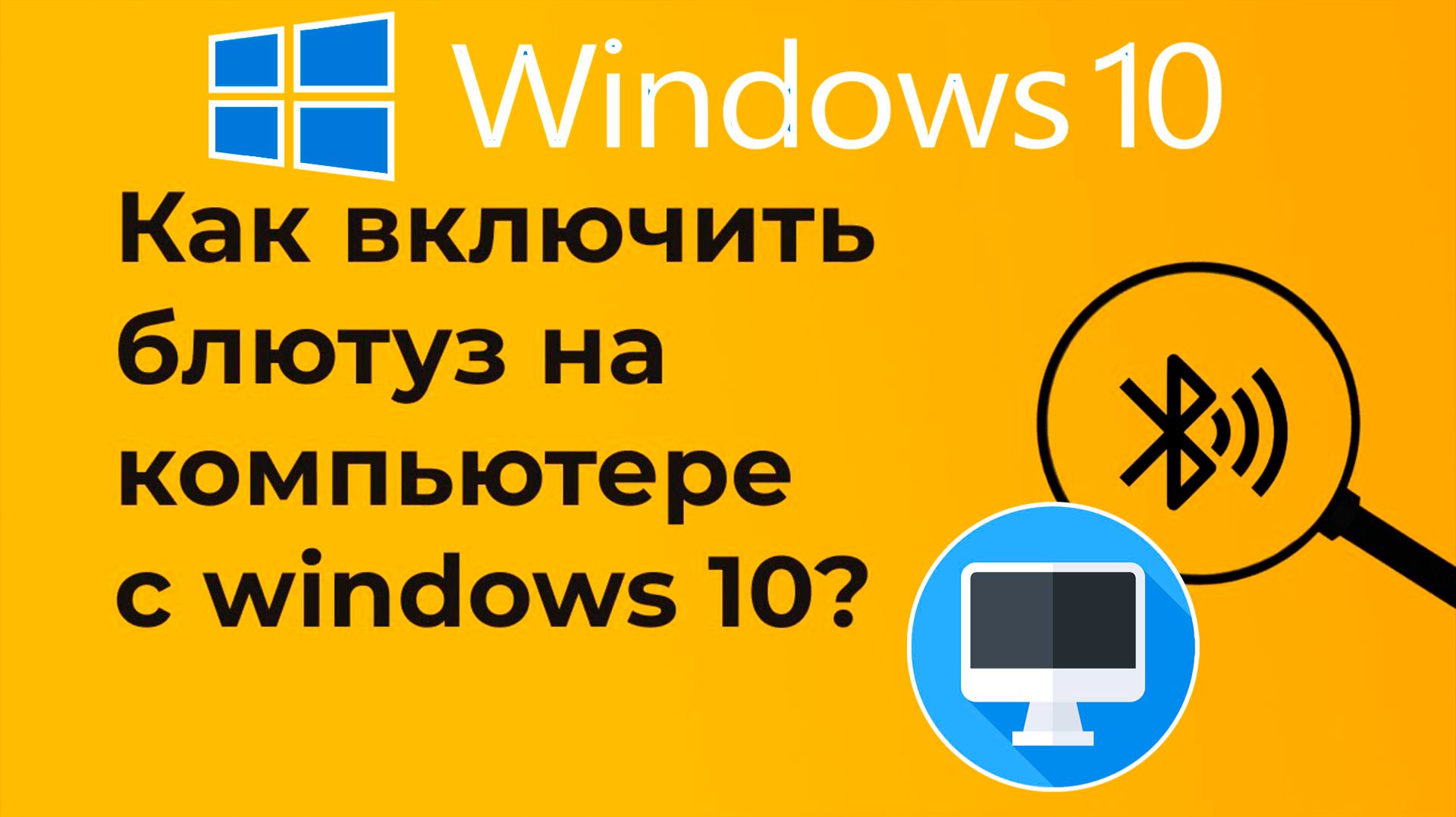 Как на виндовс 10 включить блютуз bluetooth