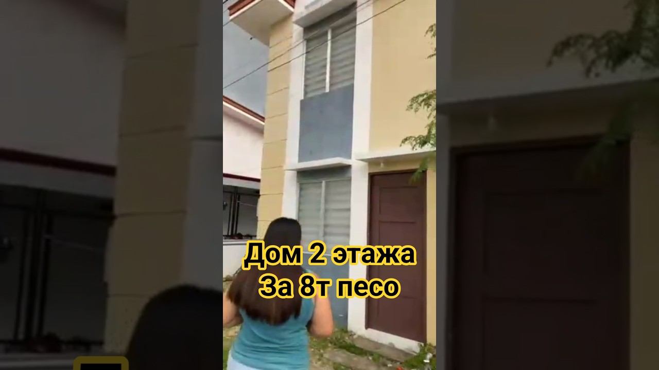Дом за 8т песо на Себу #жизньнафилиппинах #семьявместе #филиппины