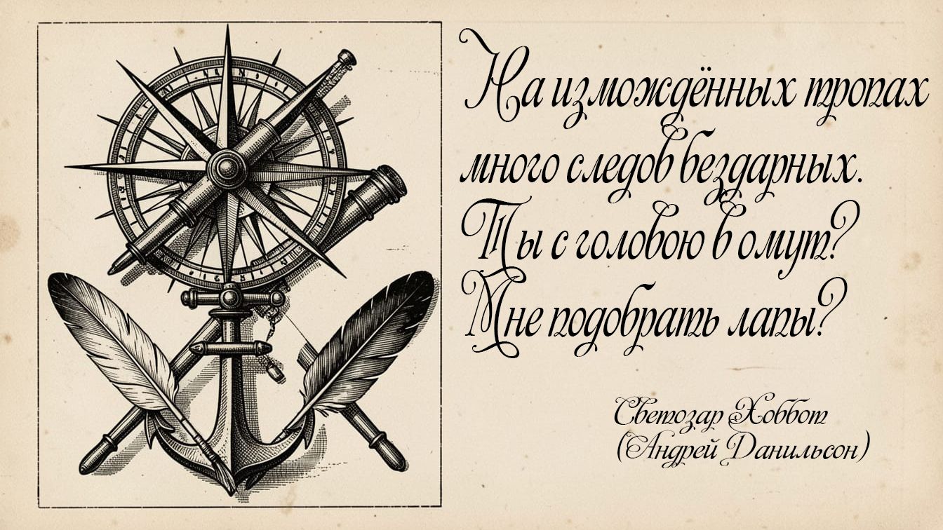 Вырванные страницы — Светозар Хоббот (Андрей Данильсон) | HD Audio | Новая музыка | 2025