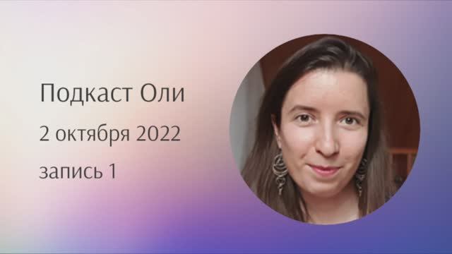 Про необходимость разбираться, какие энергии на вас влияют, что чувствуете - Подкаст Оли