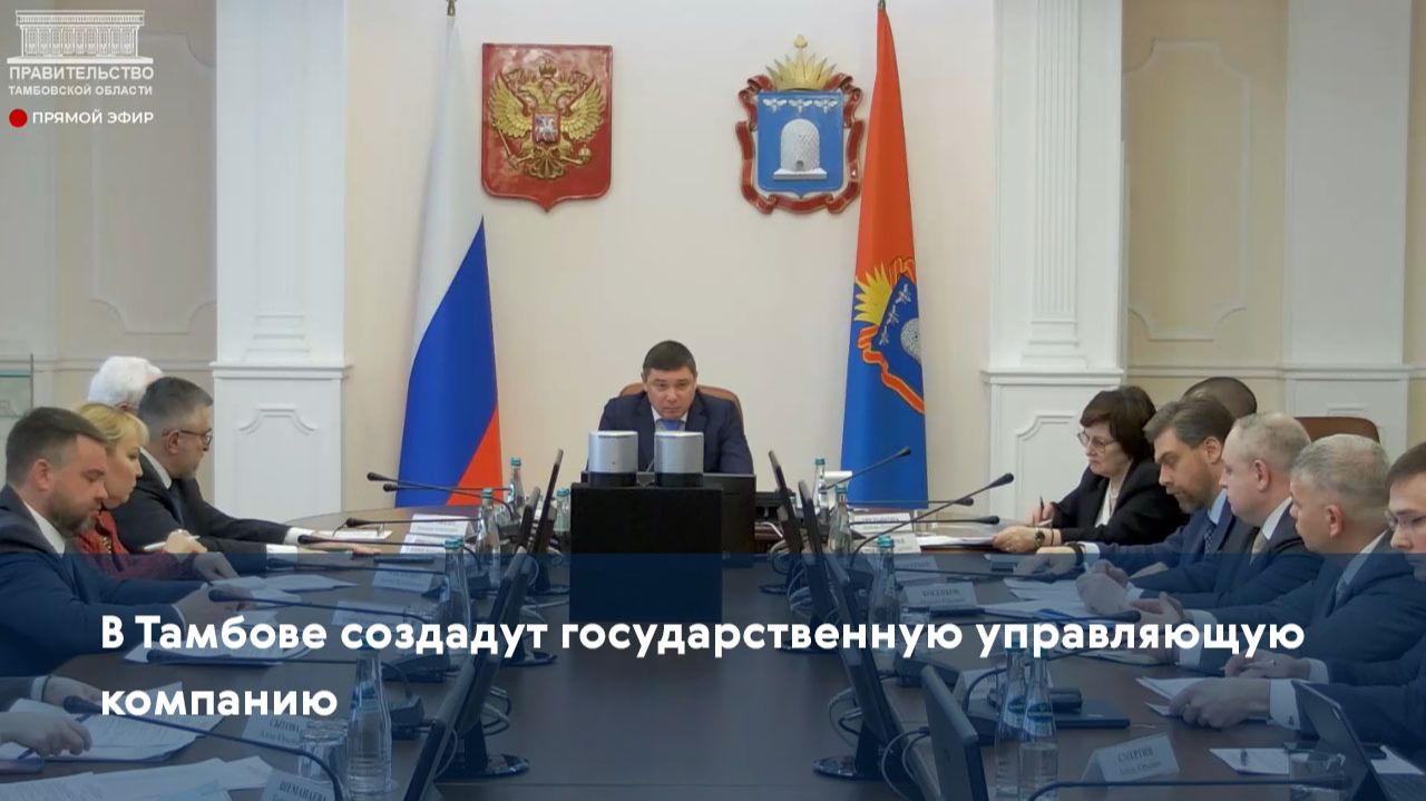 В Тамбове создадут государственную управляющую компанию