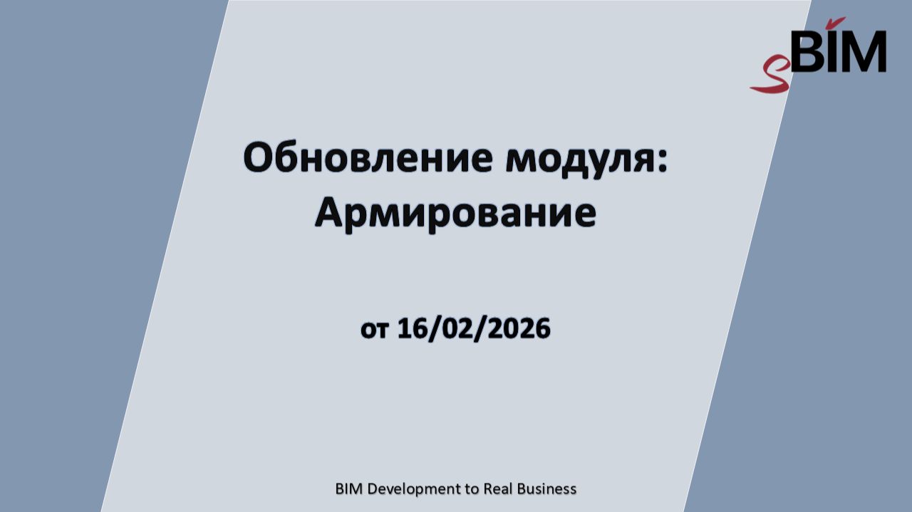 Обновление от 16/02/2026 - Обновление модуля Армирование