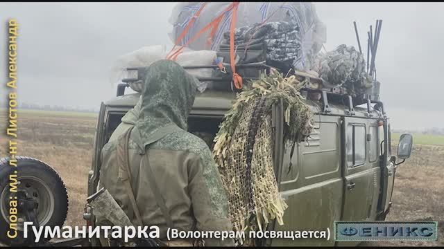 "Гуманитарка" - мл. л-нт Листов Александр