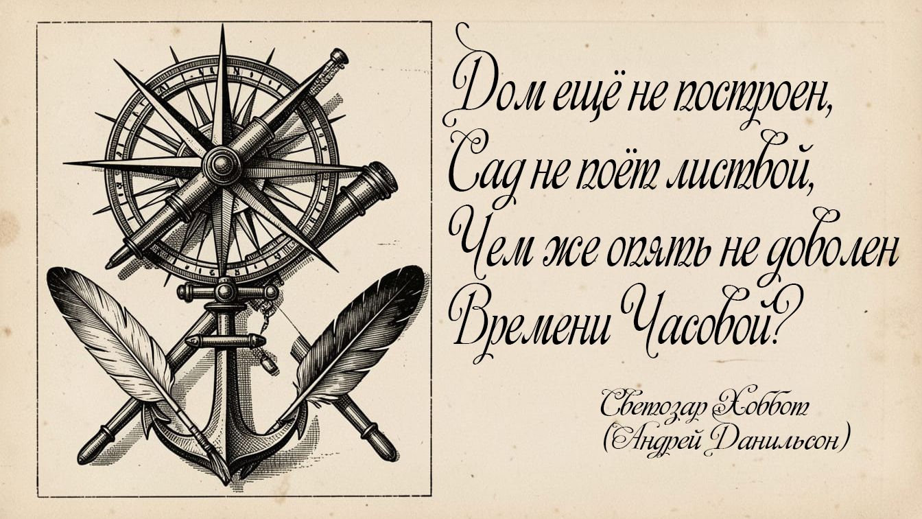 Для тех, кто сошёл с ума — Светозар Хоббот (Андрей Данильсон) | HD Audio | Новая музыка | 2025