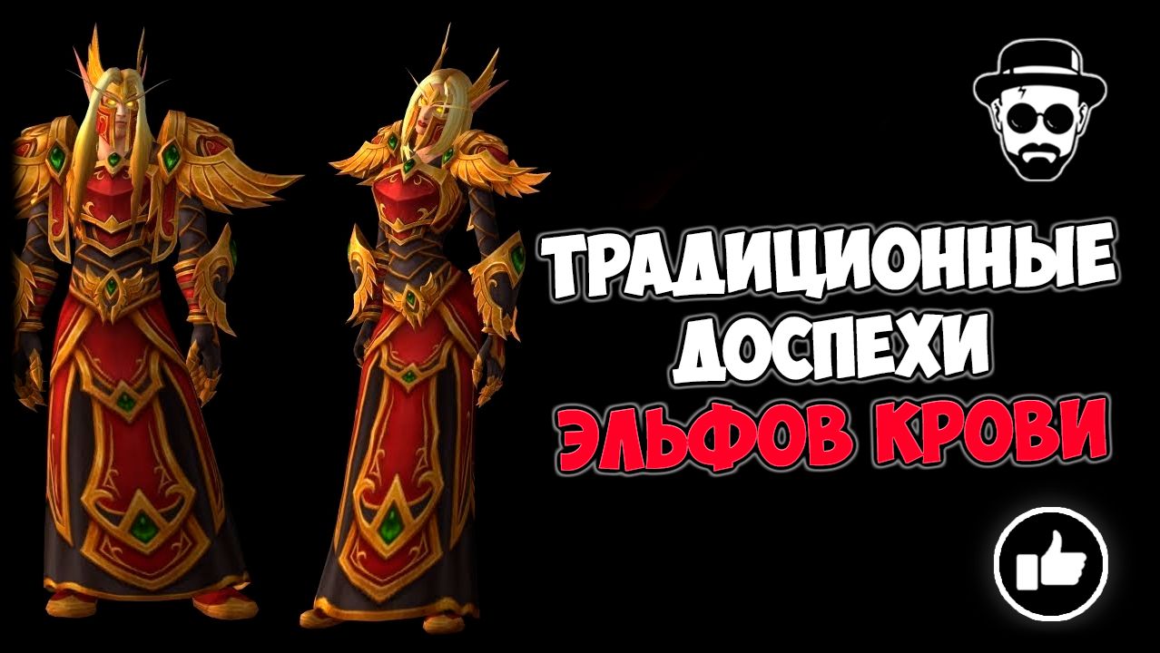 ТРАДИЦИОННЫЕ ДОСПЕХИ ЭЛЬФОВ КРОВИ [Цепочка квестов] | WORLD OF WARCRAFT