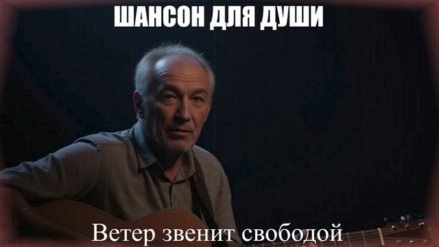НАСТОЯЩИЙ ШАНСОН|Ветер звенит свободой|ШАНСОН ДЛЯ ДУШИ