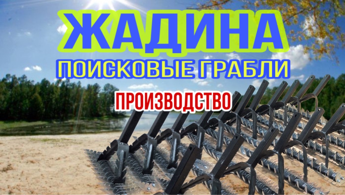 Поисковые грабли Жадина, Производство, где купить грабли для поиска ? Лучшие грабли для  поиска
