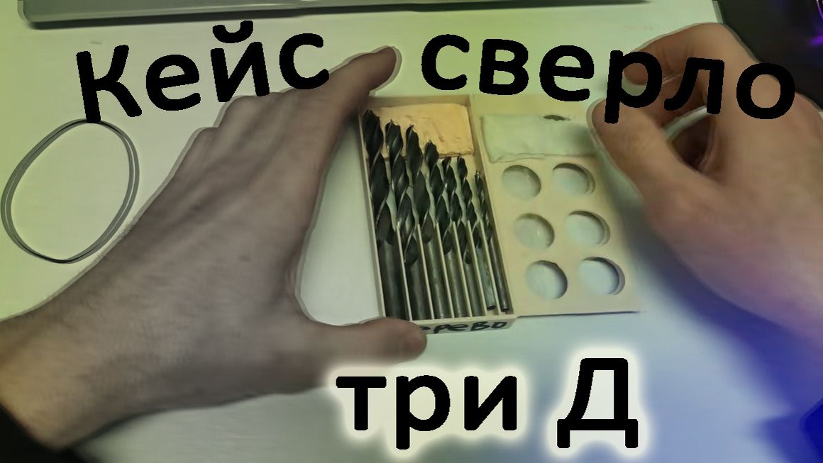 Ещё один велосипед - кейс футляр для сверла по дереву