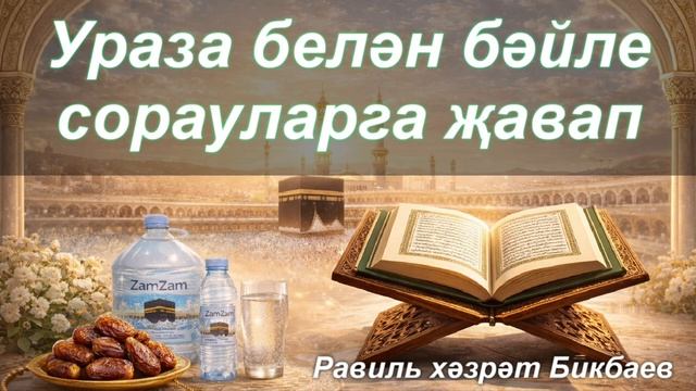 Ураза белән бәйле сорауларга җавап | Равиль хәзрәт Бикбаев