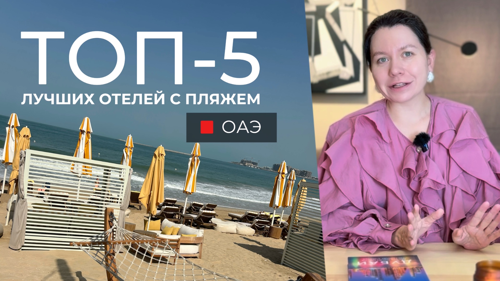 Топ-5 отелей ОАЭ с лучшим пляжем.