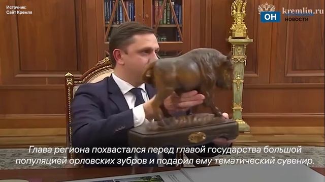 Клычков подарил Путину зубра