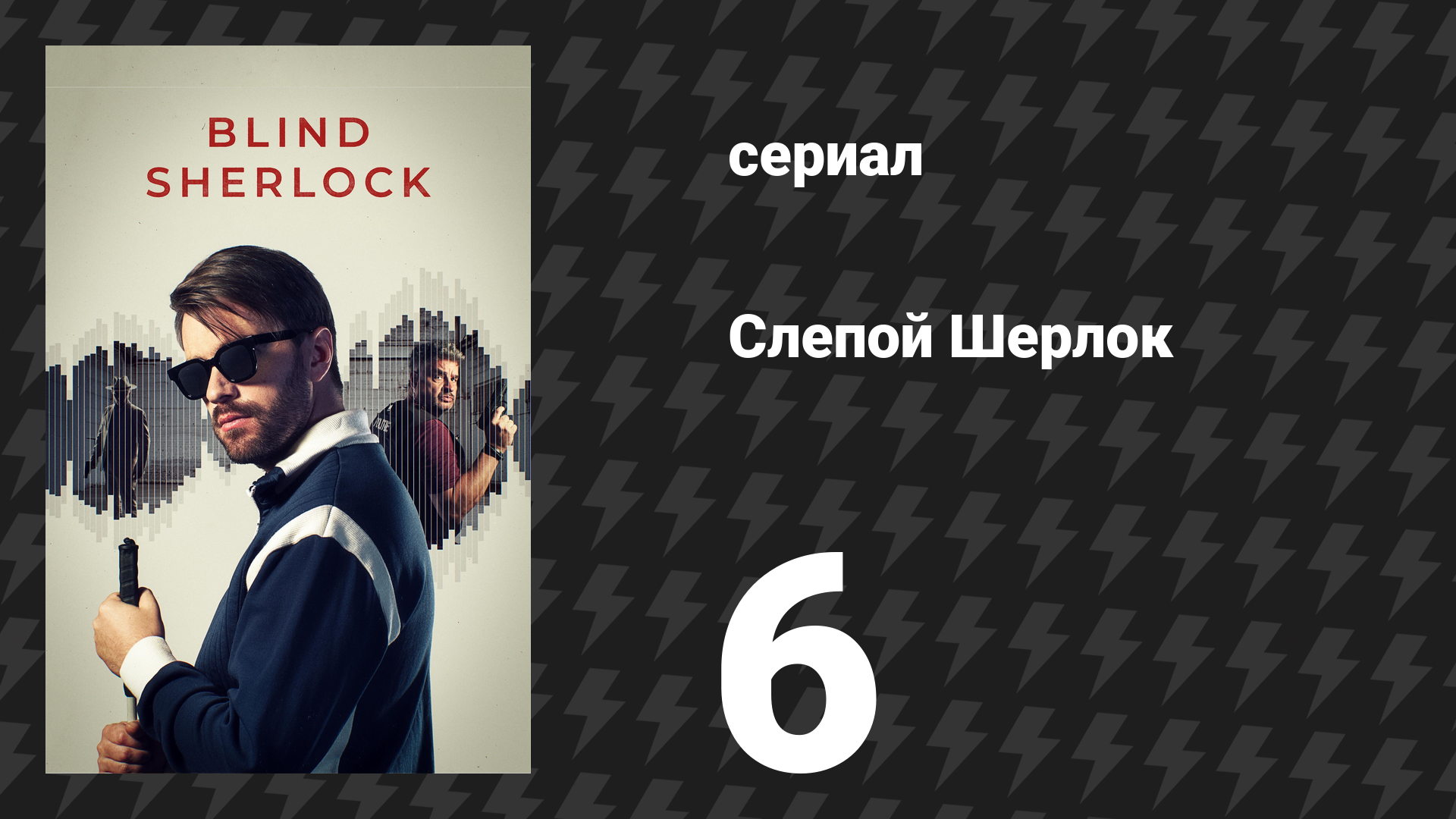 Слепой Шерлок 6 серия (сериал, 2026)