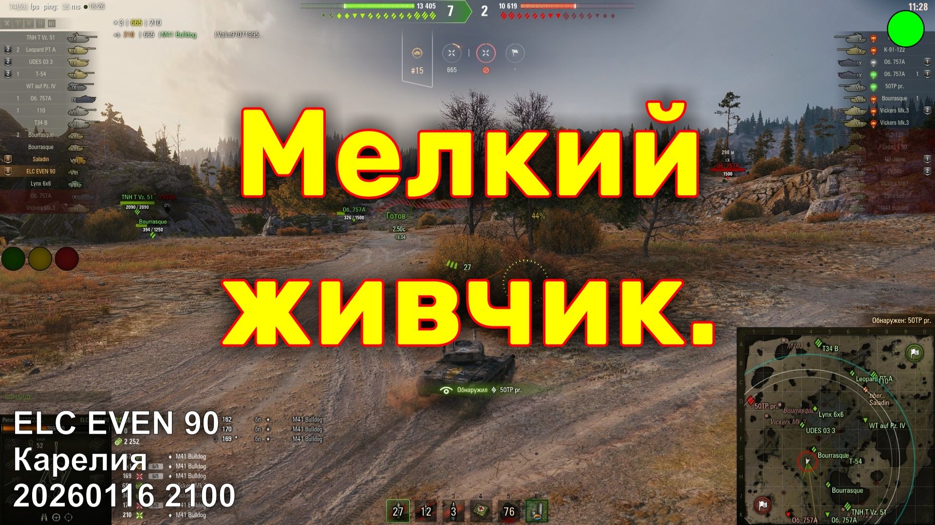 Мелкий живчик. ELC EVEN 90. Карелия. 20260116 2100.