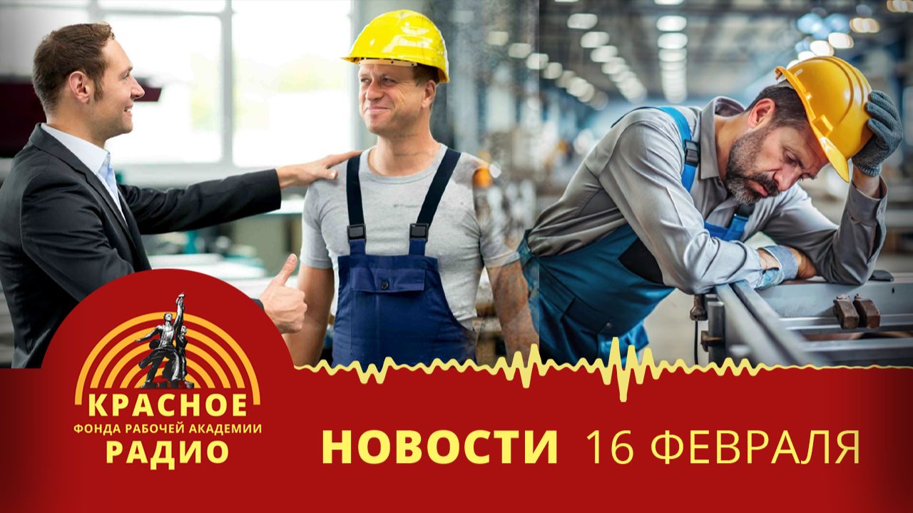 Госдума одобрила в первом чтении двукратный рост сверхурочных часов. Новости 16.02.2026