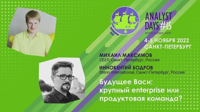 Analyst Days 15 — Будущее Васи: крупный enterprise или продуктовая команда?