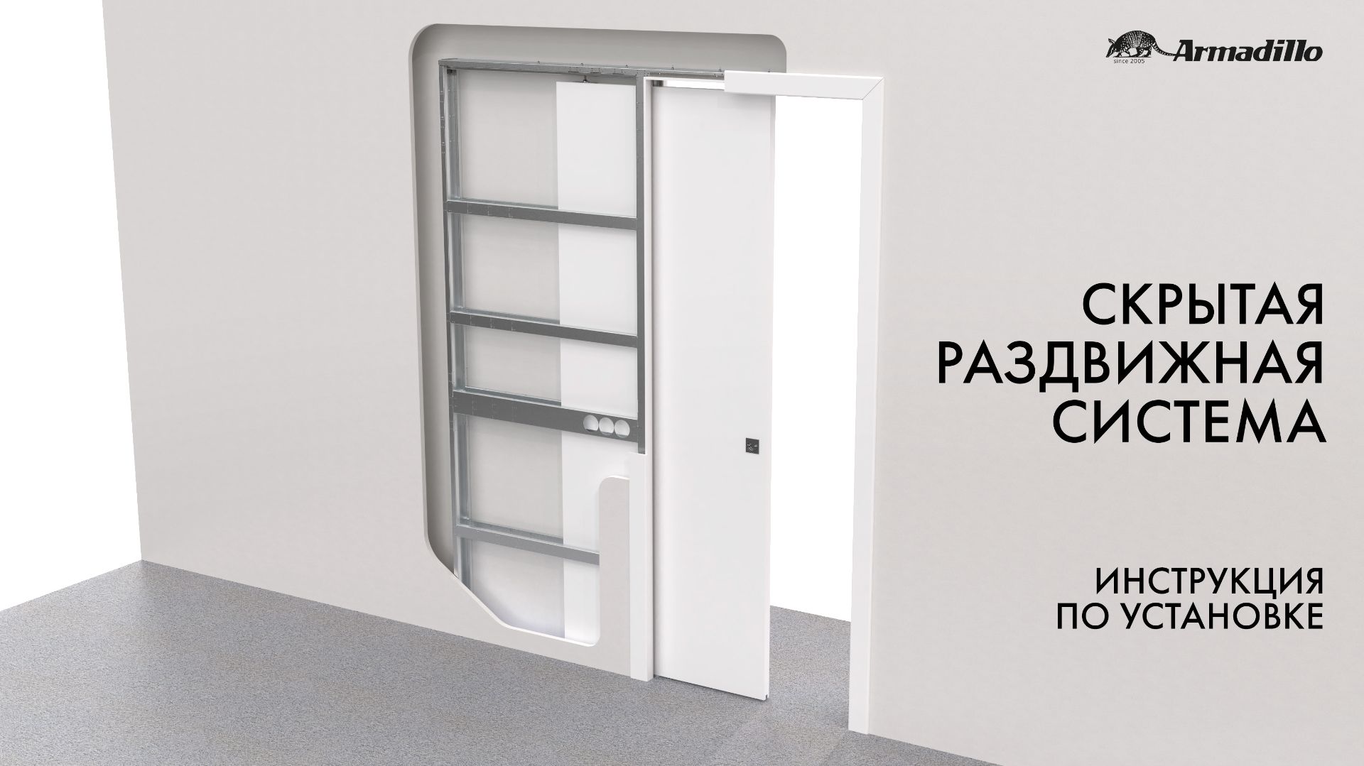 ИНСТРУКЦИЯ ПО УСТАНОВКЕ СКРЫТОЙ РАЗДВИЖНОЙ СИСТЕМЫ ARMADILLO PENAL