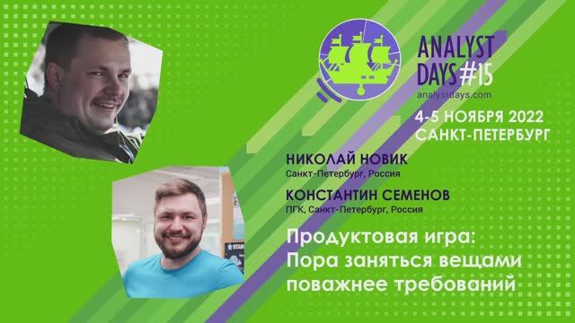 Analyst Days 15 — Продуктовая игра: Пора заняться вещами поважнее требований