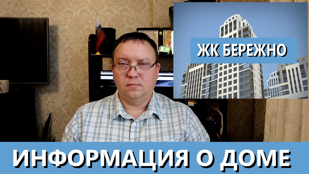 ЖК Бережно Рязань улица Полевая / Информация о доме / Телков Сергей Валериевич
