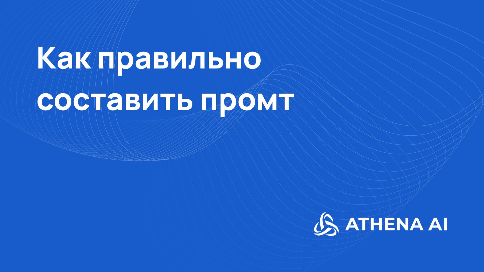 Настройка промпта в Athena AI: примеры сценариев под бизнес-задачи