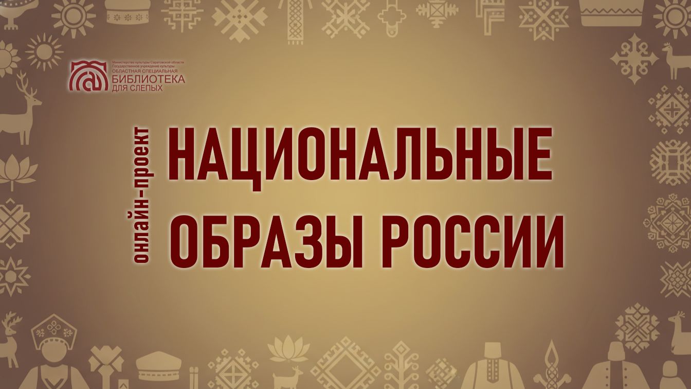 Онлайн проект «Национальные образы России». Выпуск № 2. «На поле ногайском, на рубеже татарском»