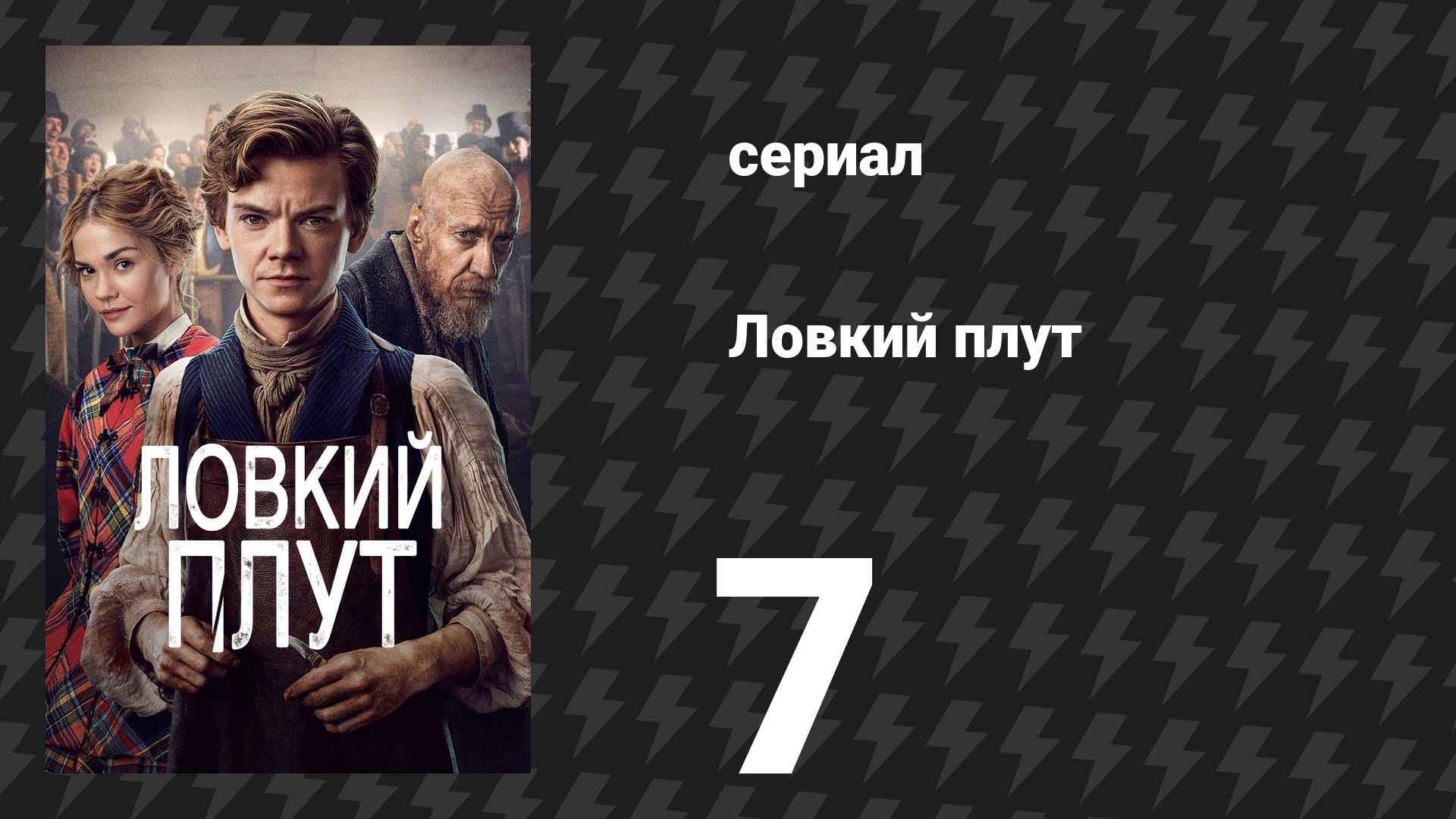 Ловкий плут 7 серия «Жалкий сопляк» (сериал, 2023)