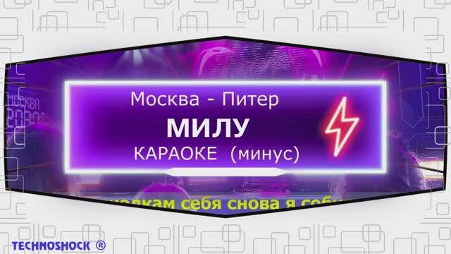 Москва-Питер. КАРАОКЕ. МИЛУ. Минус. Москва. Территория будущего