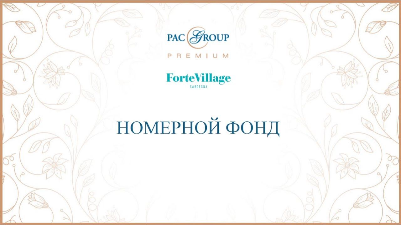 2020. Италия. Жизнь в стиле Forte Village. Номерной фонд