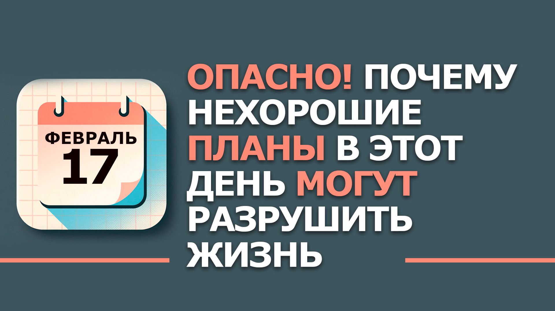 17 февраля 2026. Народные приметы и традиции. Что нельзя сегодня делать. день Николы Студеного
