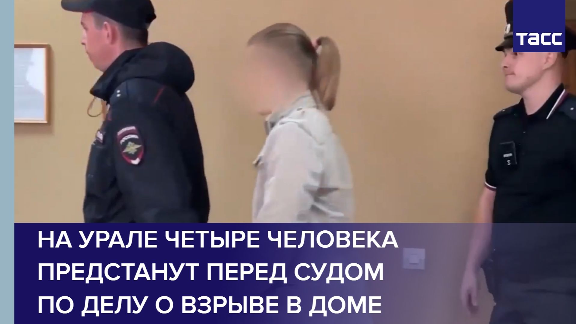 На Урале четыре человека предстанут перед судом по делу о взрыве в доме